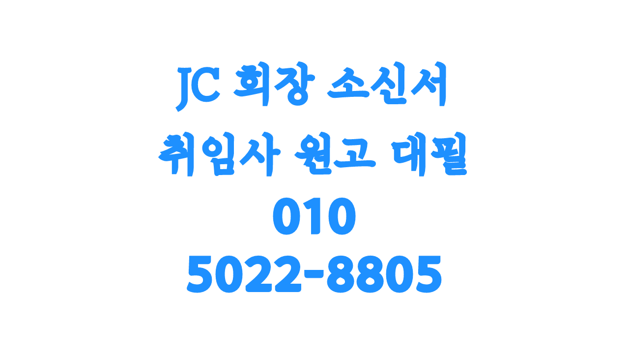 Jc 회장 소신서 취임사 대필 상임부회장 등 선거직 임원 선출 입후보자 연설문 인사말 Jci 행사글 스피치 작성 텍스트맨