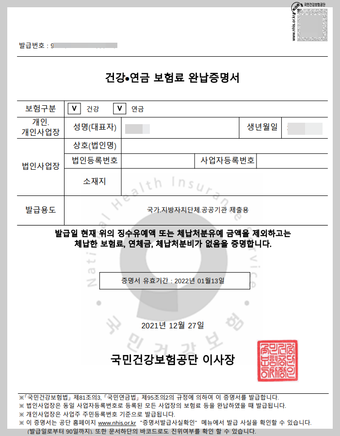 [인터넷 발급] 4대보험 완납증명서 인터넷 발급하기 (개인, 사업자)