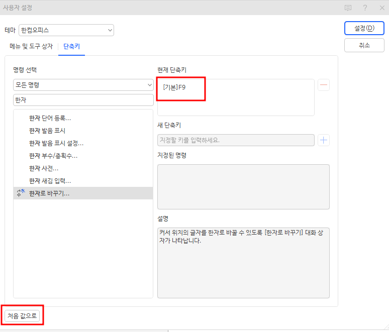 한컴 한글에서 한자 변환이 안 된다면 한컴오피스 한글 단축키 문제 해결 가이드