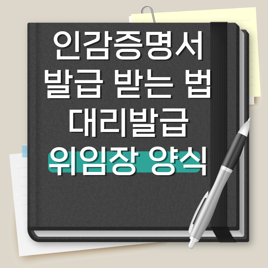 인감증명서 발급 받는 법 대리발급 위임장 양식 포함
