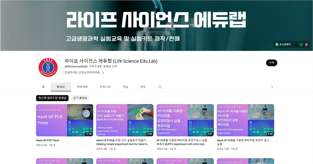 라이프 사이언스 에듀랩 생물 고급 실험 키트 판매 및 수업