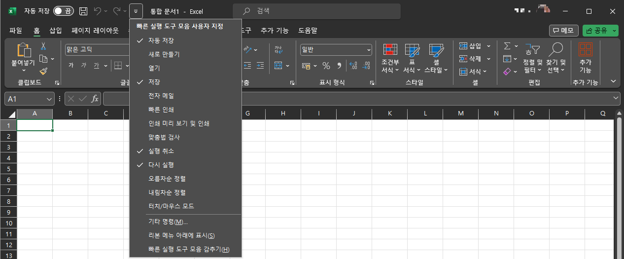 엑셀 나만의 단축키 만들기 빠른 실행 도구 모음