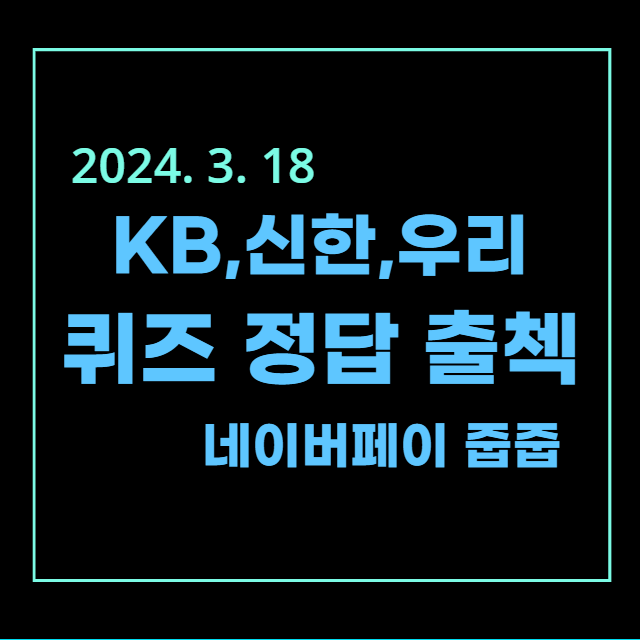 [2024년 3월 18일] KB, SOL, 네이버 PAY 출석 퀴즈