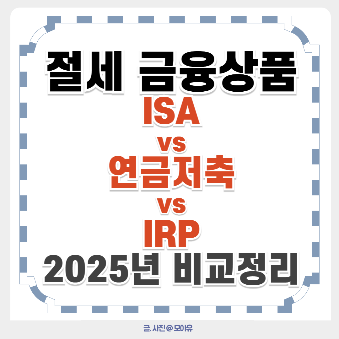 절세 금융상품 BEST 3 비교｜ISA vs 연금저축 vs IRP (2025년 기준)
