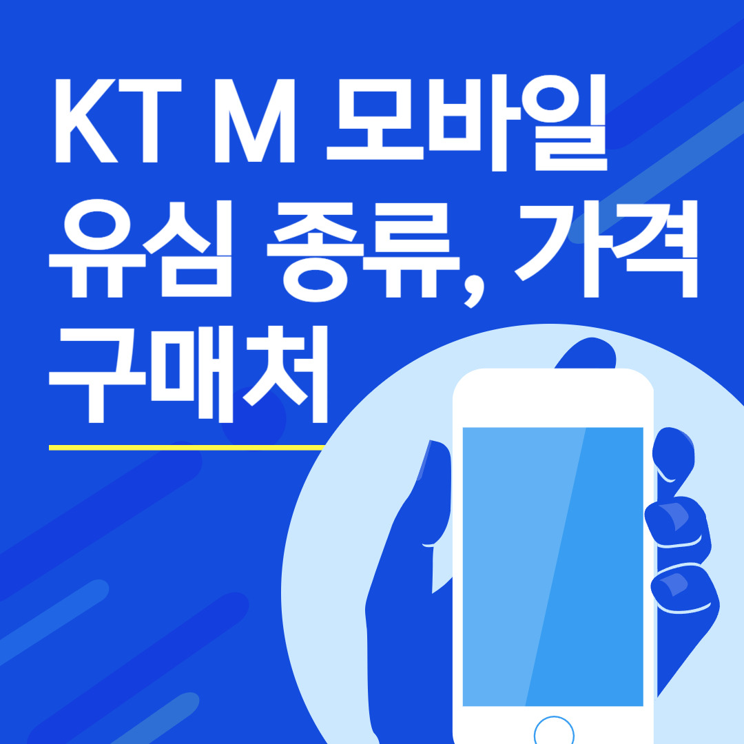 KT M 모바일 유심 일반 NFC 유심 차이, 가격 및 구매처