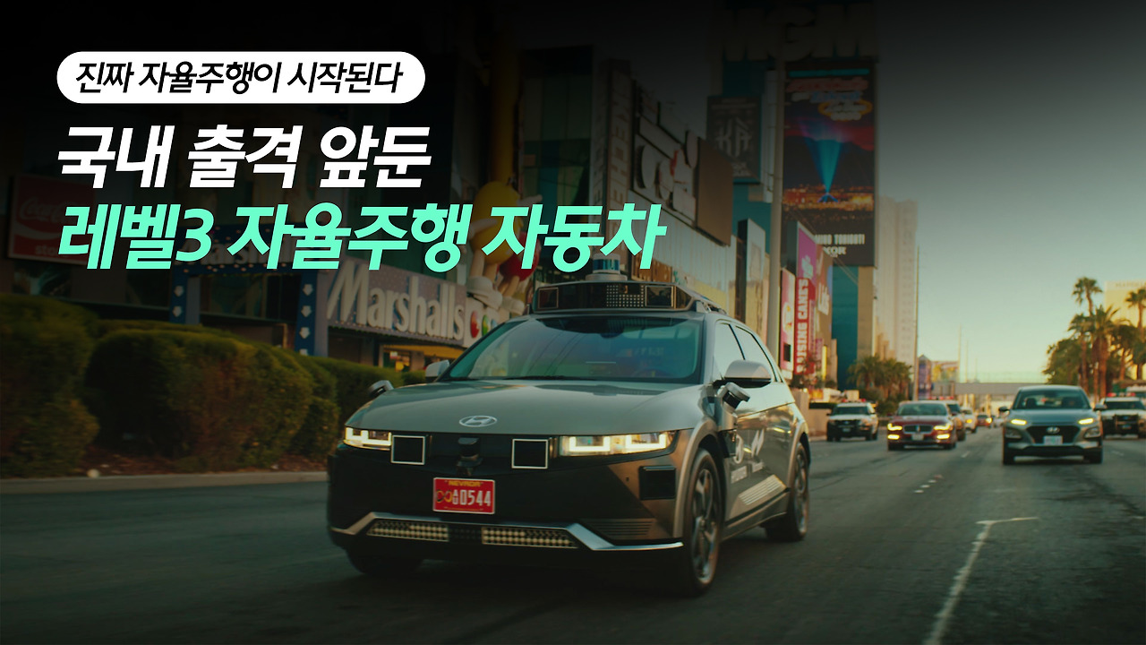 진짜 자율주행이 시작된다 국내 출격 앞둔 레벨3 자율주행 자동차