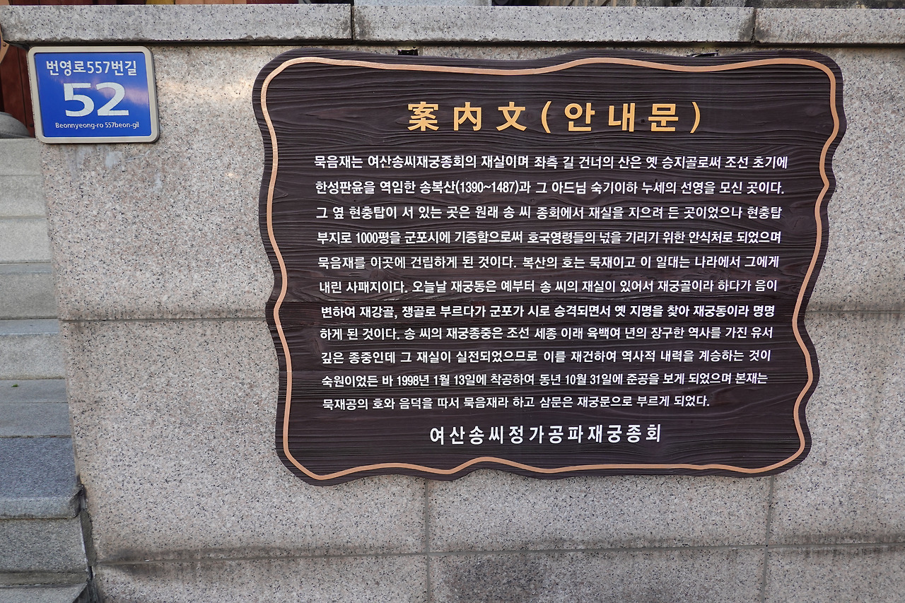 군포 군포시청 뒷편 여산송씨 재실 묵음재默蔭齋