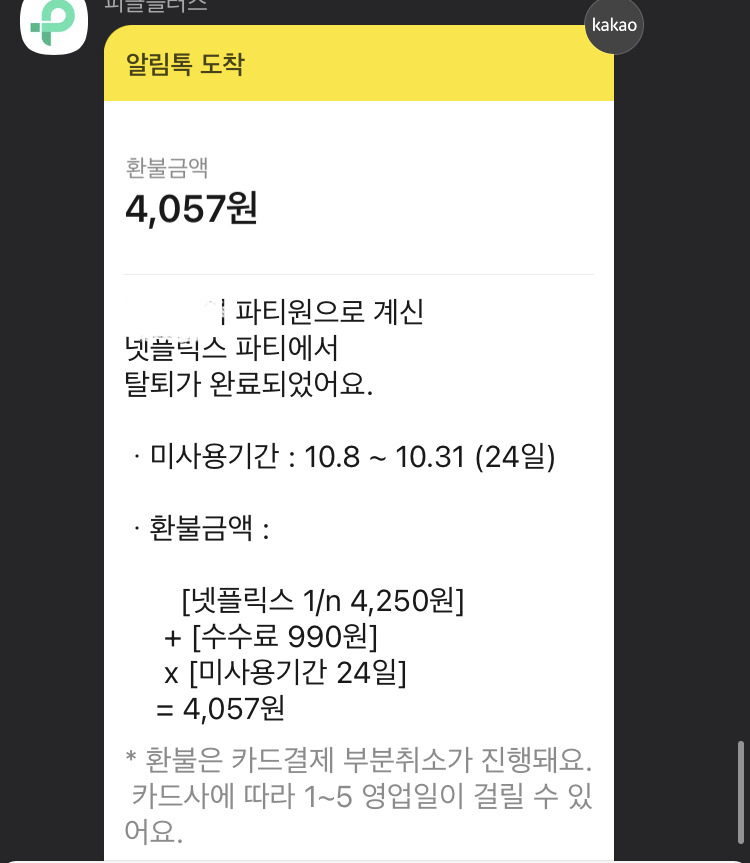 피클플러스 5개월 사용 후기장점과 단점 및 피클플러스 해지하는 방법
