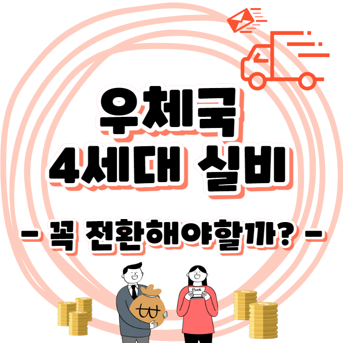우체국 4세대 실비보험 특징 및 장단점 실손전환 꼭 해야할까