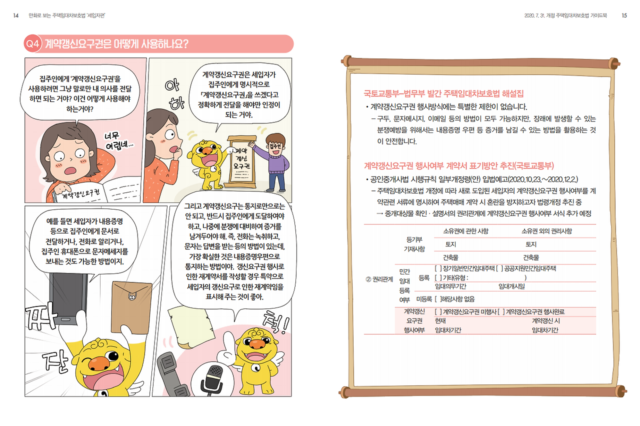 개정된 주택임대차보호법 가이드북