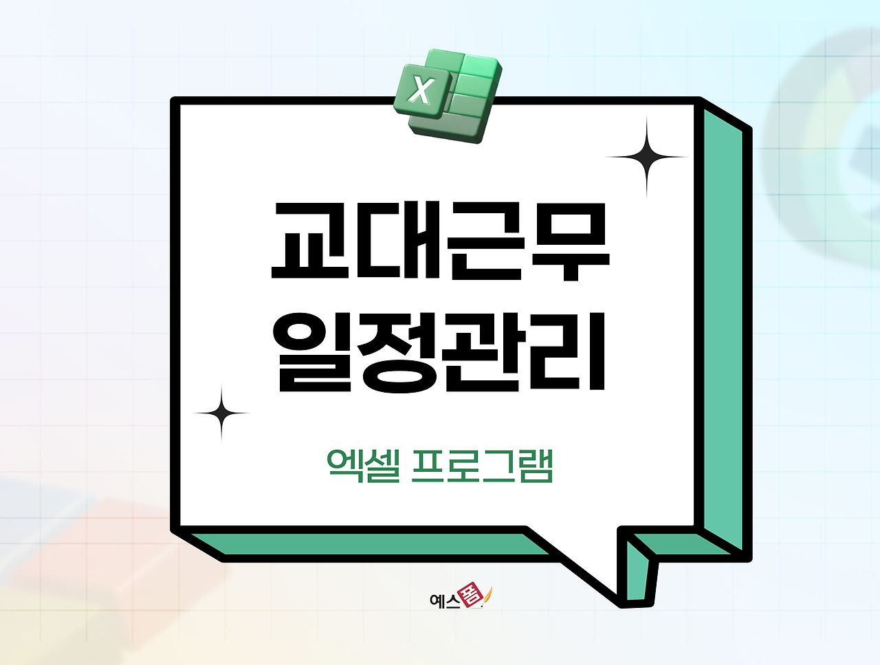 교대근무 일정관리 엑셀 프로그램 추천 4조3교대 3조 2교대 3조 3교대 근무표 엑셀