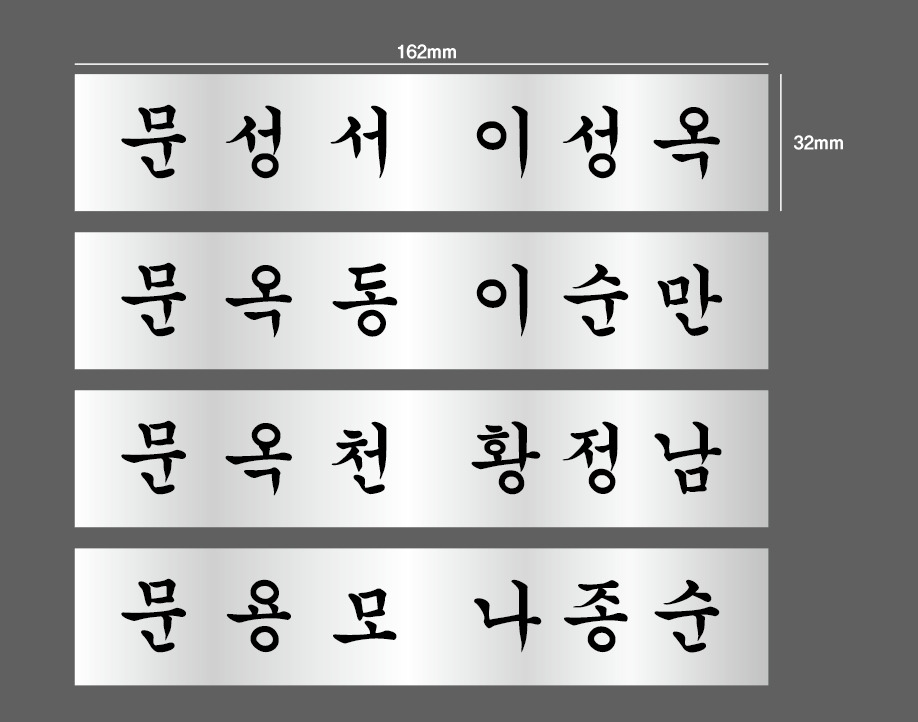 부식명판 알류미늄 스텐 글씨각인 디자인제작 문의 신주 등 스텐부식 로고 황동 골드 입구표지판 미니간판 명패 명판 이름표 이름표지판