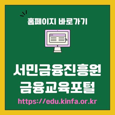 서민금융진흥원 금융교육포털 웹사이트 주소 (https://edu.kinfa.or.kr)