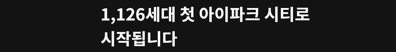 분양개요 천안 아이파크 시티 평면도 견본주택 등