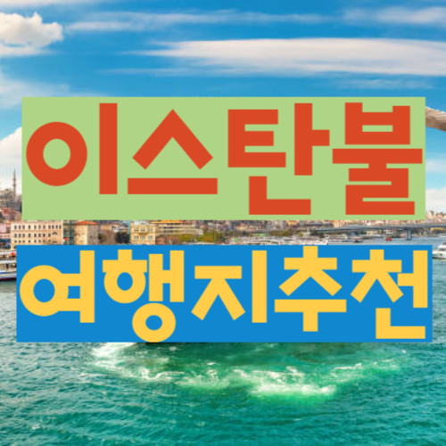 튀르키예 이스탄불 여행지 추천 가볼 만한 곳