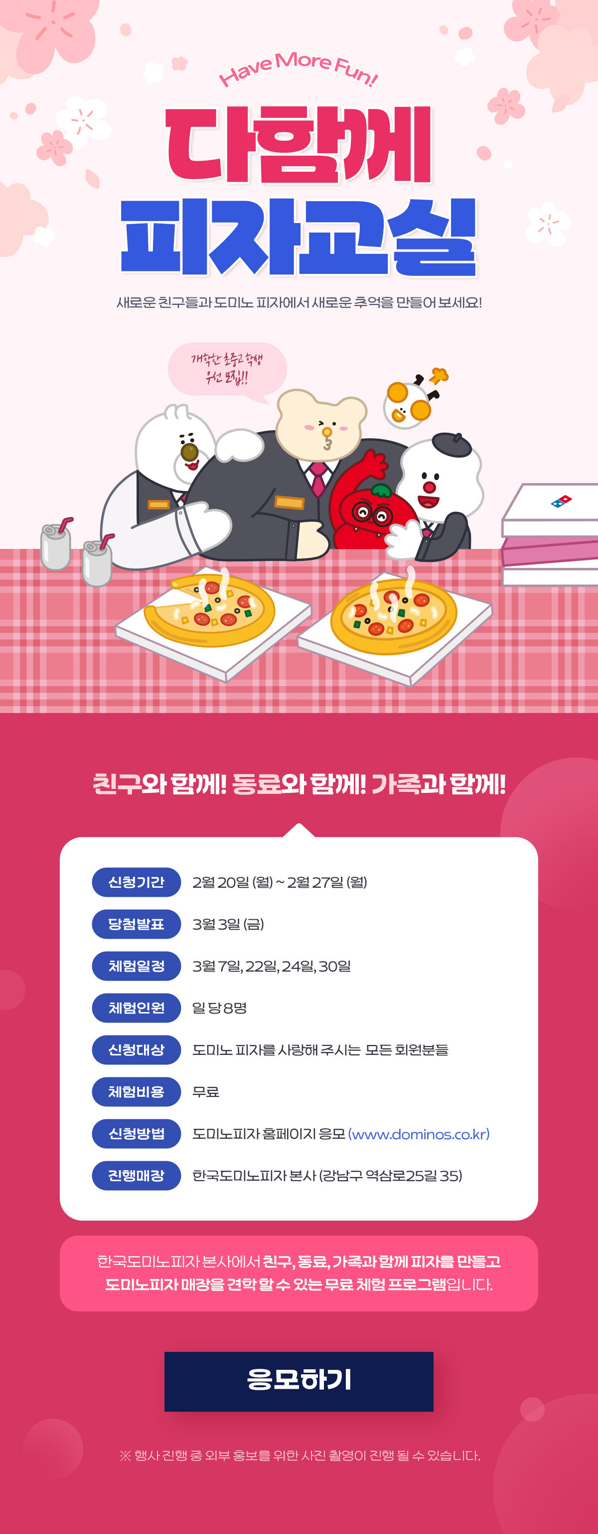 도미노피자 다함께 피자교실 개학시즌