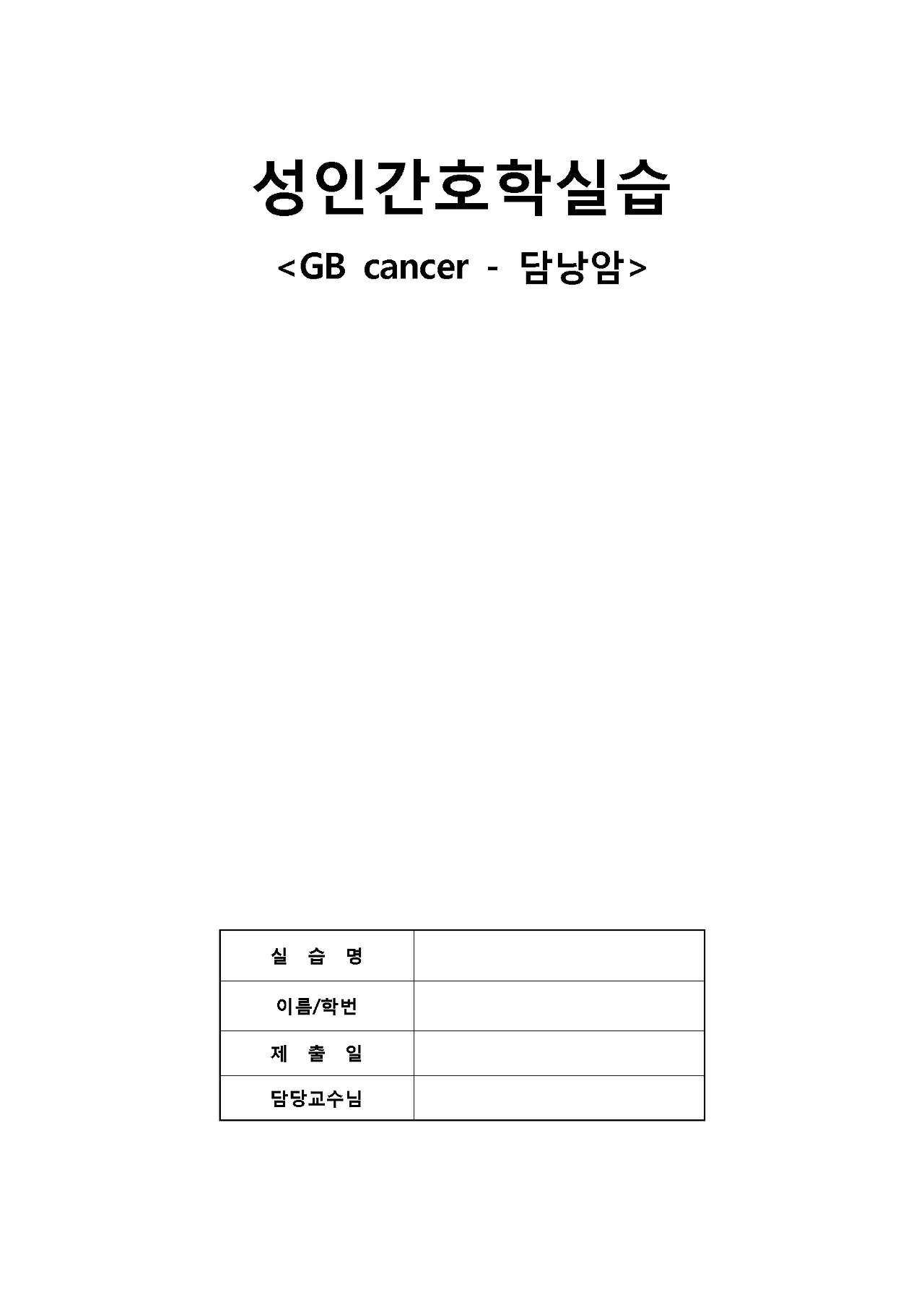 성인간호학실습 담낭암 병태생리 ~ 간호진단 5개 관련 주객관적 자료 간호과정 2개