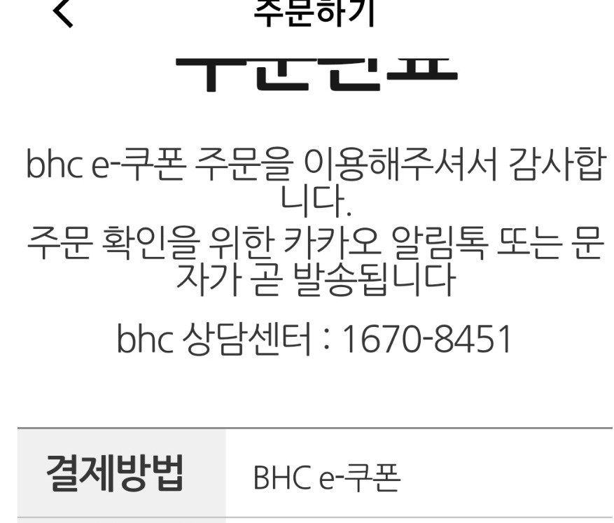 bhc치킨 e쿠폰으로 주문.포장
