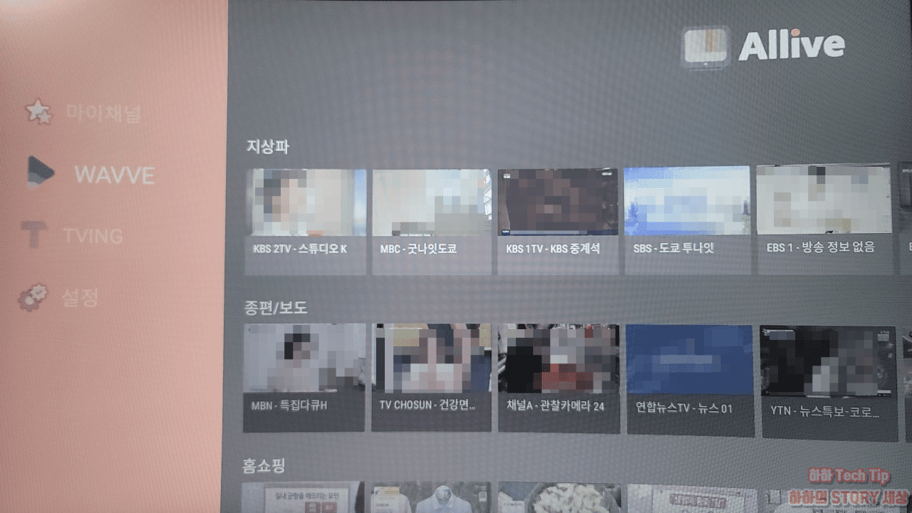 실시간 티비 보기 Allive TV 설치 및 사용 방법