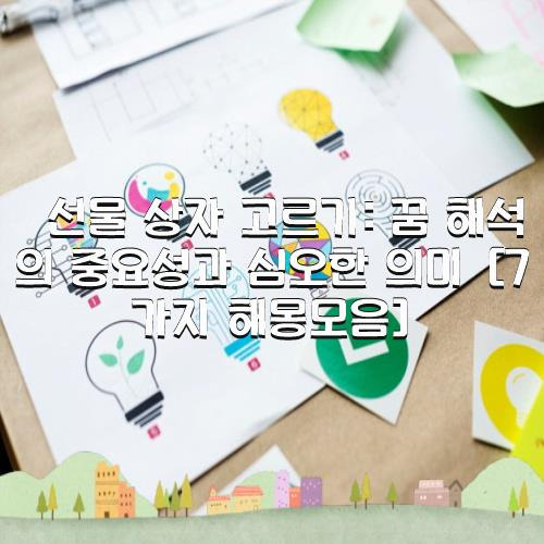 선물 상자 고르기 꿈 해석의 중요성과 심오한 의미 7가지 해몽모음