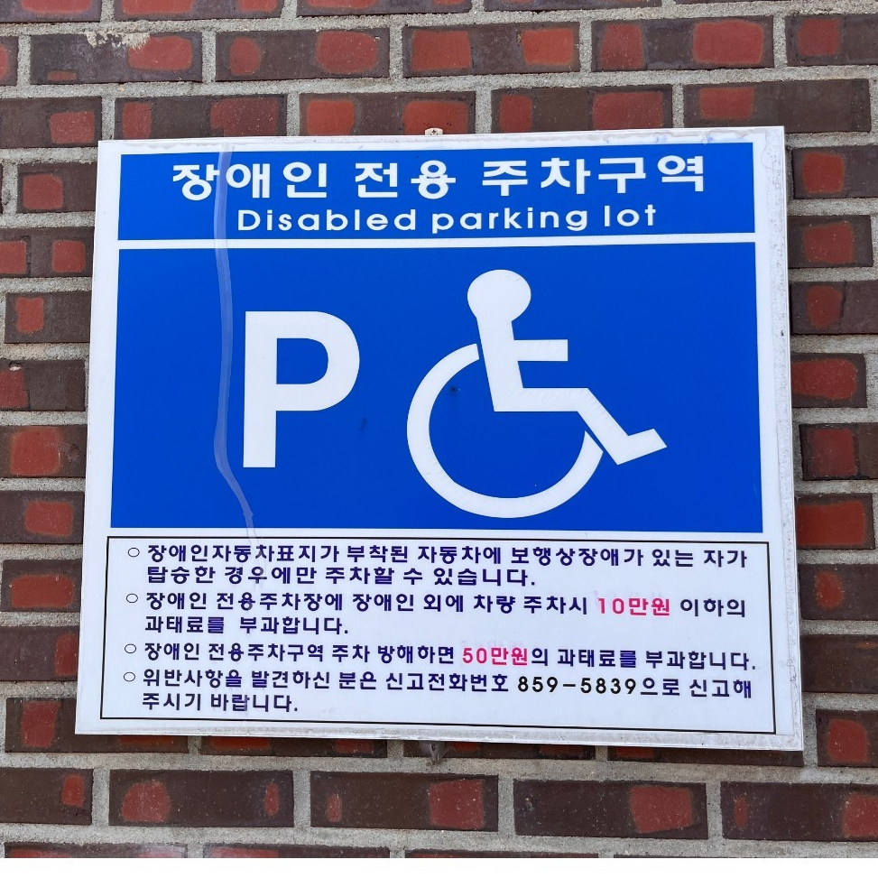 215 장애이해교육더하기신문지체장애g의장애인주차장 모서리교실