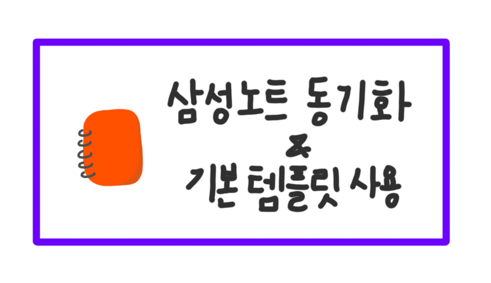 삼성 노트 필기 동기화 방법과 템플릿 설정