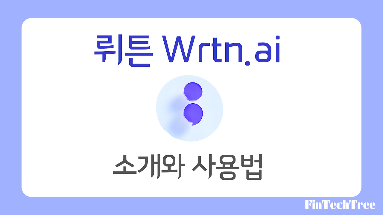 [뤼튼 Wrtn.ai] ChatGPT4 를 무료로 사용하는 한국어 AI '뤼튼' 사용법