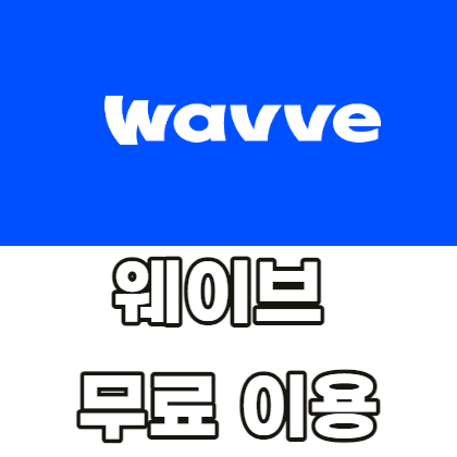 wavve-무료-이용