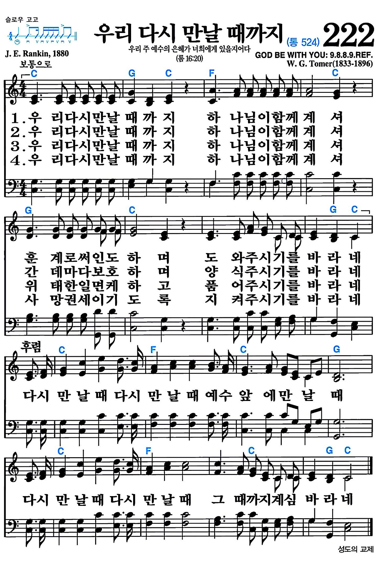 [찬송가 222장] 우리 다시 만날 때까지 #가사/악보/NWC/MP3 다운로드