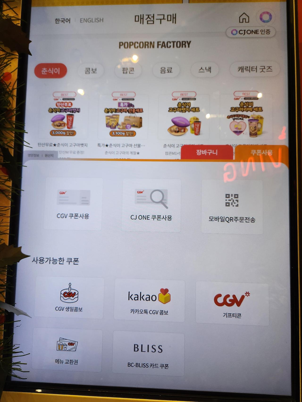 IBK BLISS 7 카드 CGV콤보 무료 이용 방법 - 키오스크, 추가요금, 삼성페이