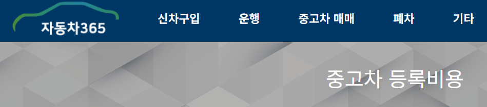 중고차 이전등록비 계산기 바로 계산하기 자동차 365 사이트