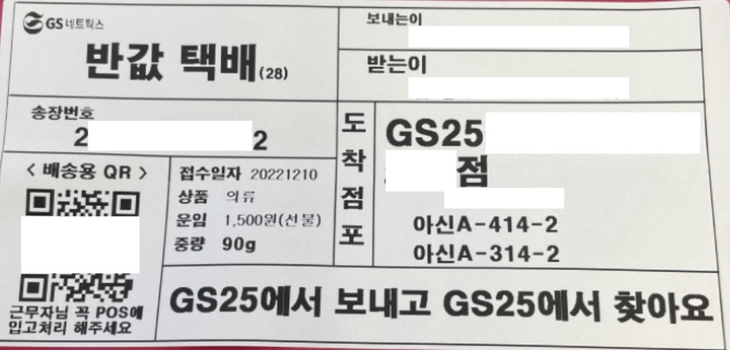 GS25 반값택배 조회, 받는 법, QR코드 재발송 - 한번에 알아보기! :: 온세상 꿀팁 다이쑤