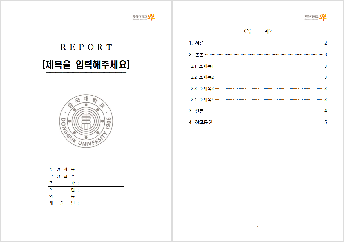 동국대 동국대학교 레포트 표지 양식 속지 양식 한글파일워드파일 무료 다운로드