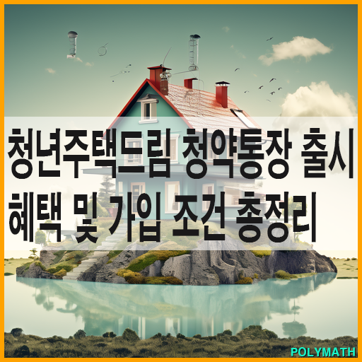 청년주택드림 청약통장 출시 혜택 및 가입 조건 총정리 Polymath