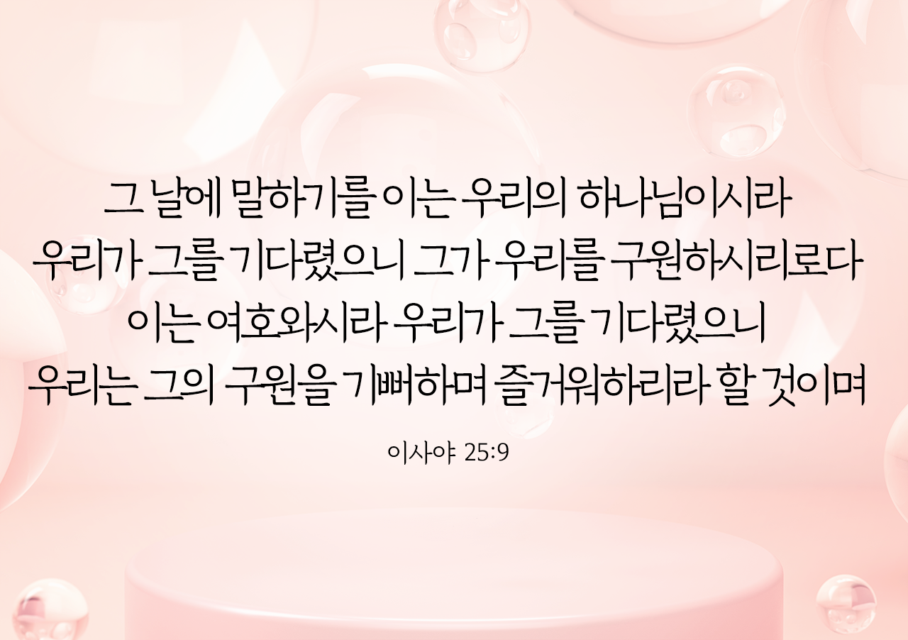 마음에 꼭 이사야 25장 9절 칼럼 기다림 속의 기쁨