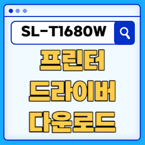 삼성 SL-T1680W 프린터 드라이버 매뉴얼 다운로드