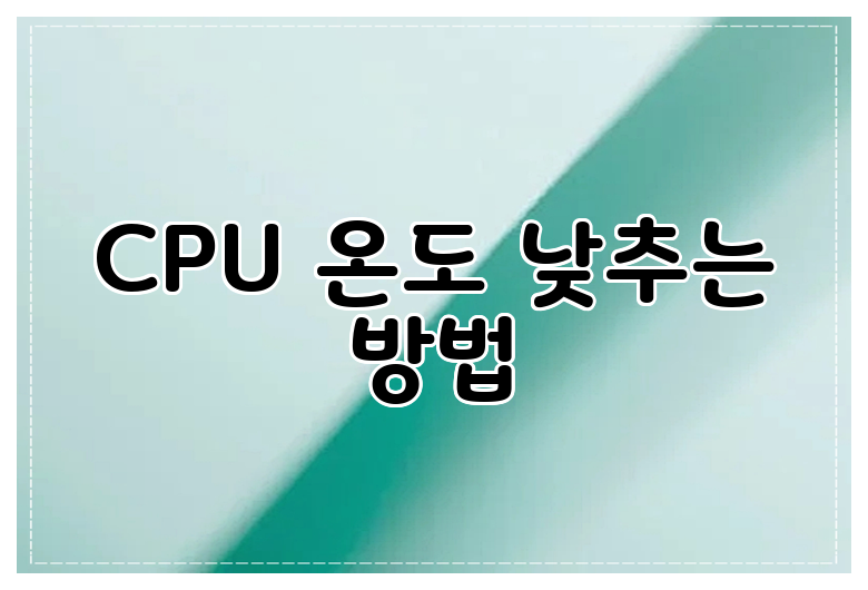 Pc Cpu 온도 확인 방법 과열 방지 및 성능 최적화 가이드