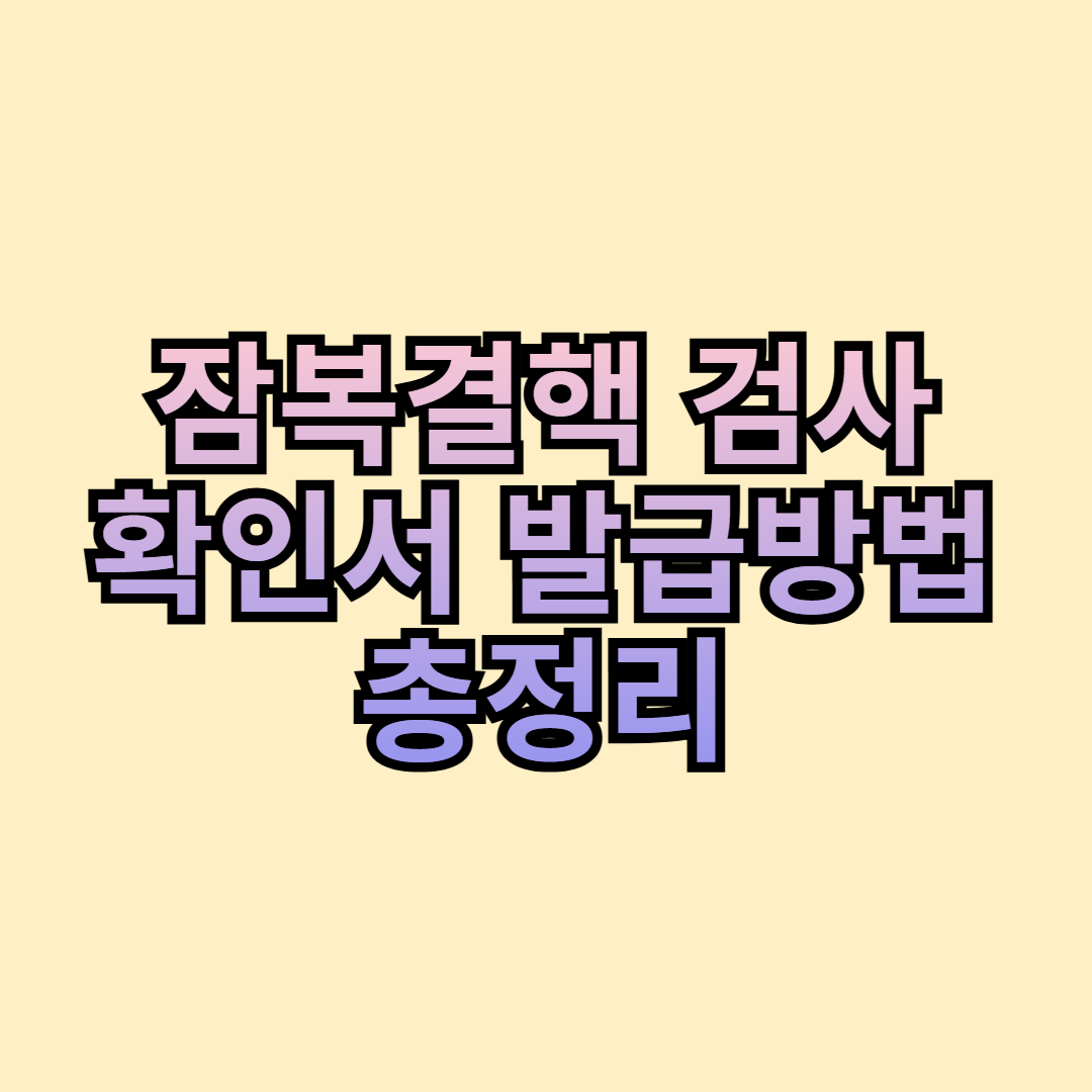 잠복결핵 검사 확인서 발급 방법 온라인