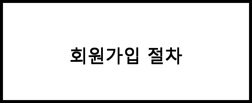 한국전력공사 전자조달시스템 바로가기 회원가입 및 업체 등록