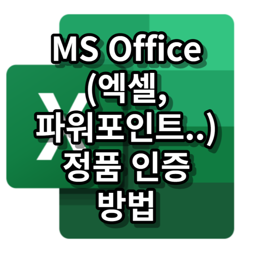 Ms Office엑셀파워포인트 정품 인증 하는 방법