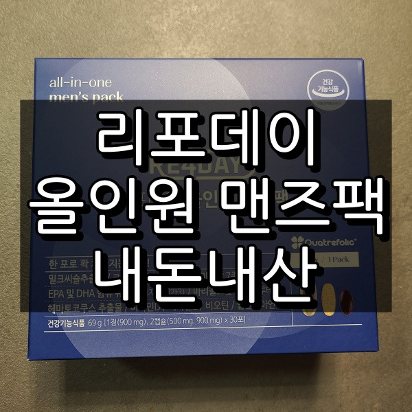 리포데이 올인원 맨즈팩 4개월째 정기배송 내돈내산 후기 매뉴얼365 블로그
