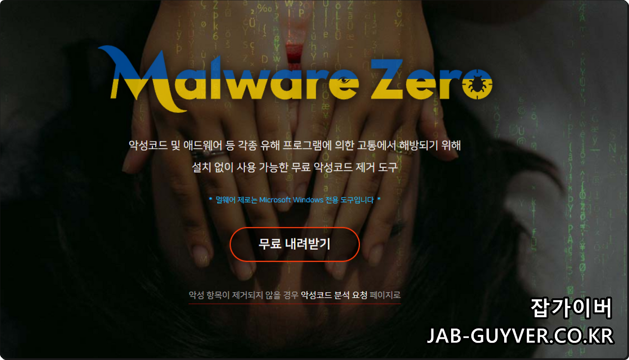 인터넷 창 저절로 켜질 때 광고차단 바이러스 멀웨어 검사 및 치료