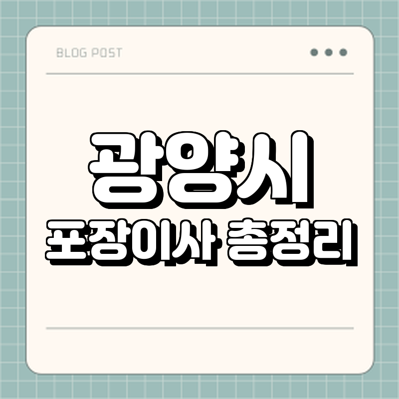 광양시 포장이사 이삿짐 센터 반포장이사 비용 견적 비교 업체추천 예약 에어컨 후기