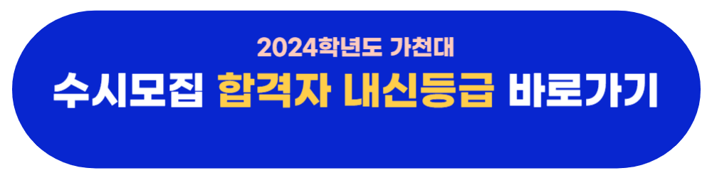 2024학년도 가천대 수시모집 합격자 내신 등급 분석1편🎓ㅣ가천바람개비 전형 학과별 경쟁률 학생부 등급 총정리
