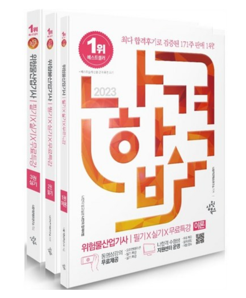 2023 나합격 위험물산업기사 필기 실기 무료특강 세트의 제품 사용 후기