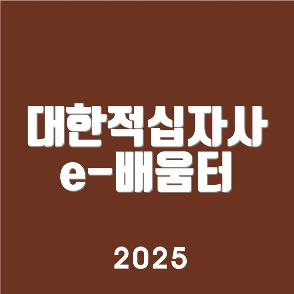 대한적십자사 e-배움터 (https://lc.multicampus.com) 고객센터 이용 안내 바로가기 | 서비스 알아보기