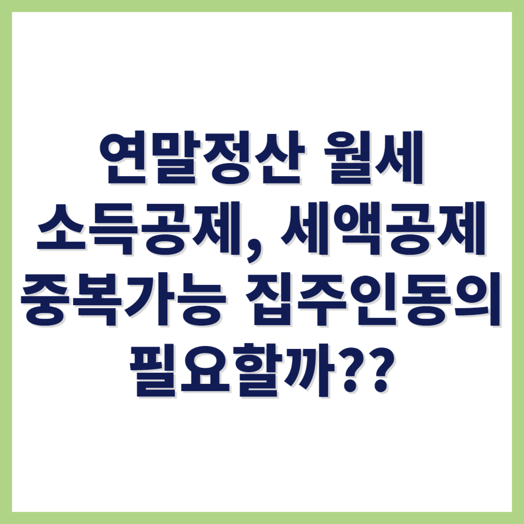 연말정산 월세 소득공제 세액공제 중복혜택 및 집주의 동의 받아야 하나