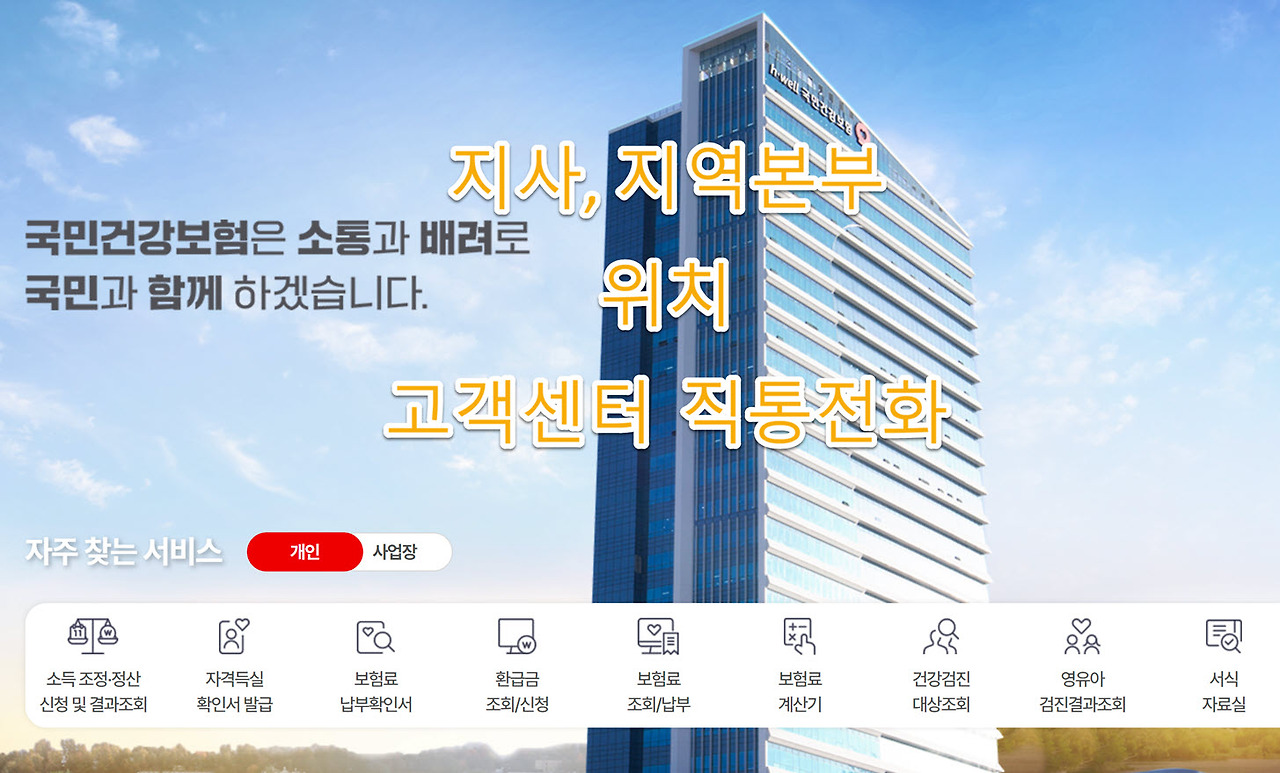 국민건강보험공단 구로지사 위치 주소 팩스번호 고객센터 전화번호
