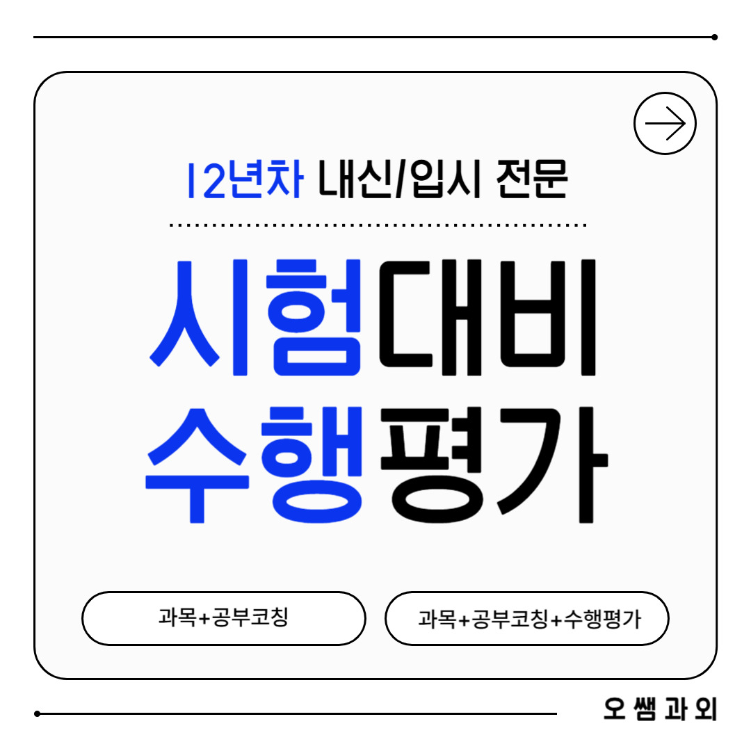 진량고 수학과외 영어과외 국어과외 수행평가 기말고사 전과목 하위권 중간고사 중위권 통합사회 시험대비 수능 주말 내신대비 수시