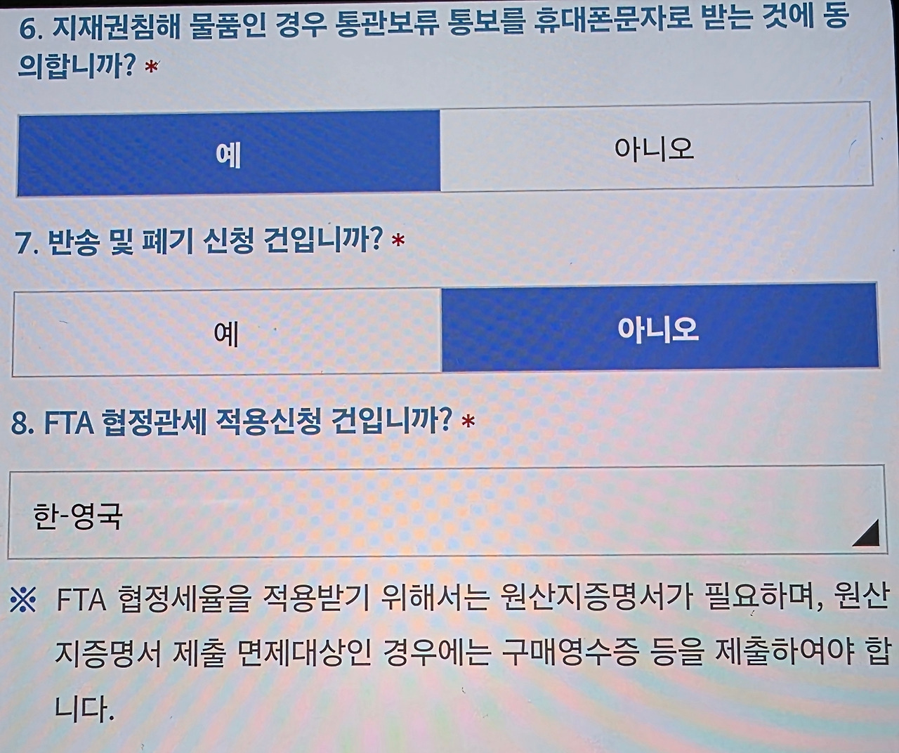 영국 직구 관세에 대한 한 - 영 FTA 협정관세 질문 관세청 답변